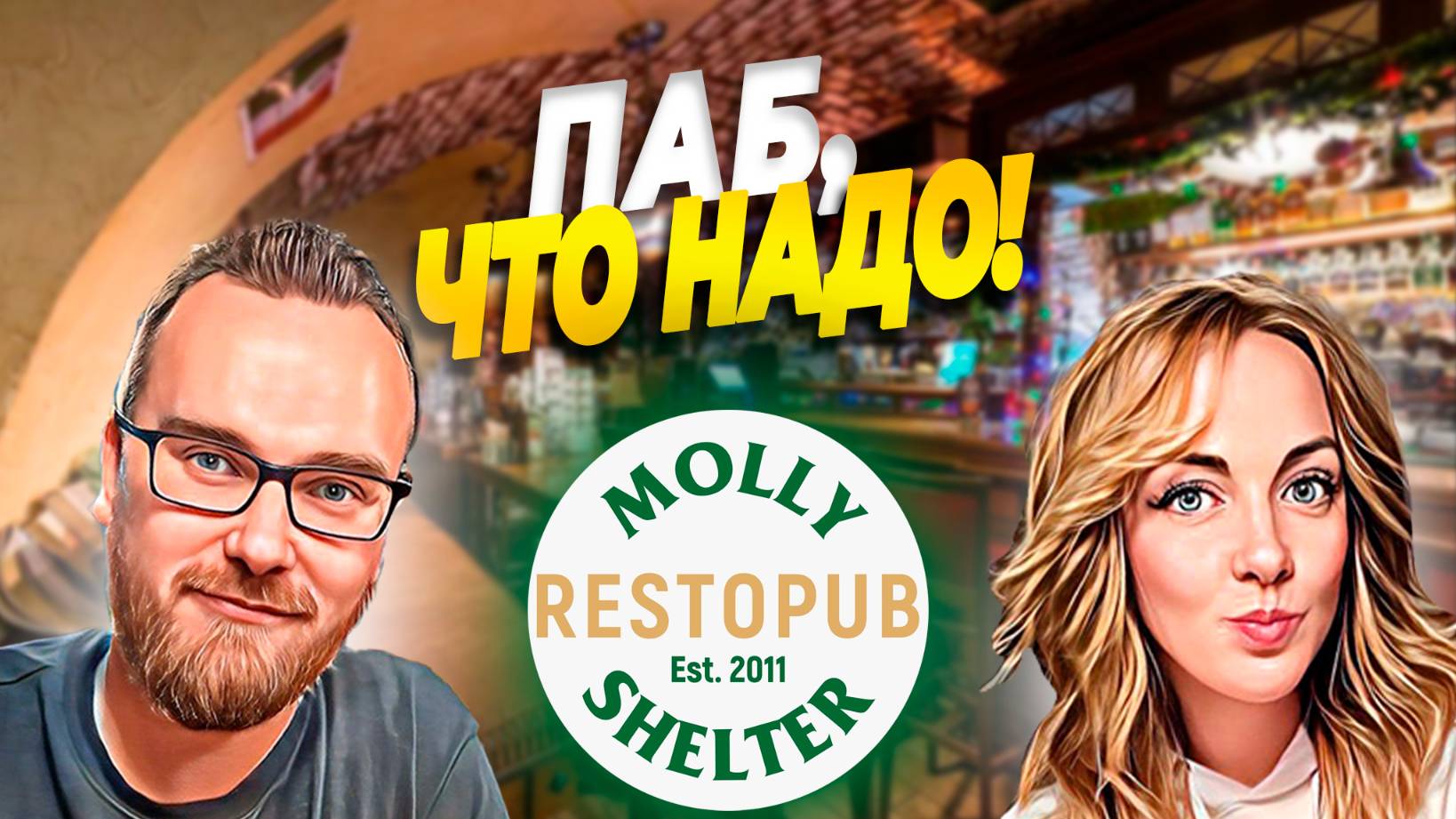 Паб МОЛЛИ ШЕЛТЕР | Вот это НАСТОЯЩАЯ порция крыльев