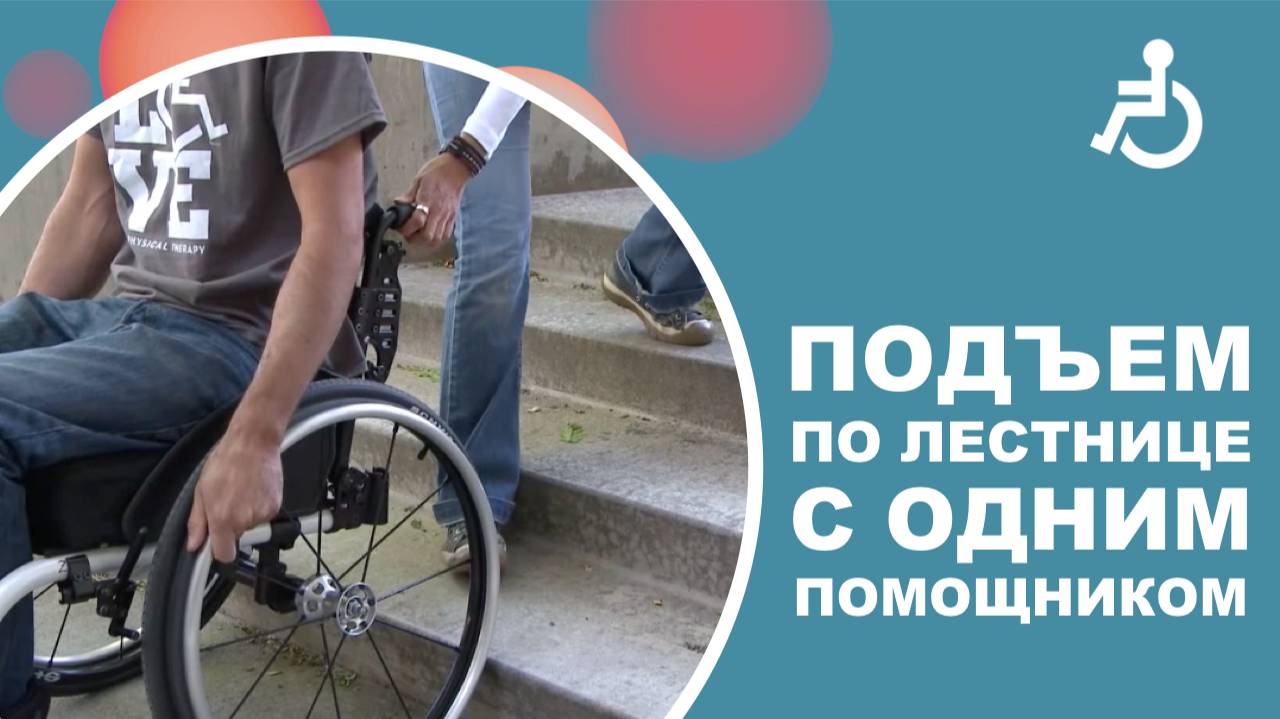 Подъем в коляске по лестнице с одним помощником