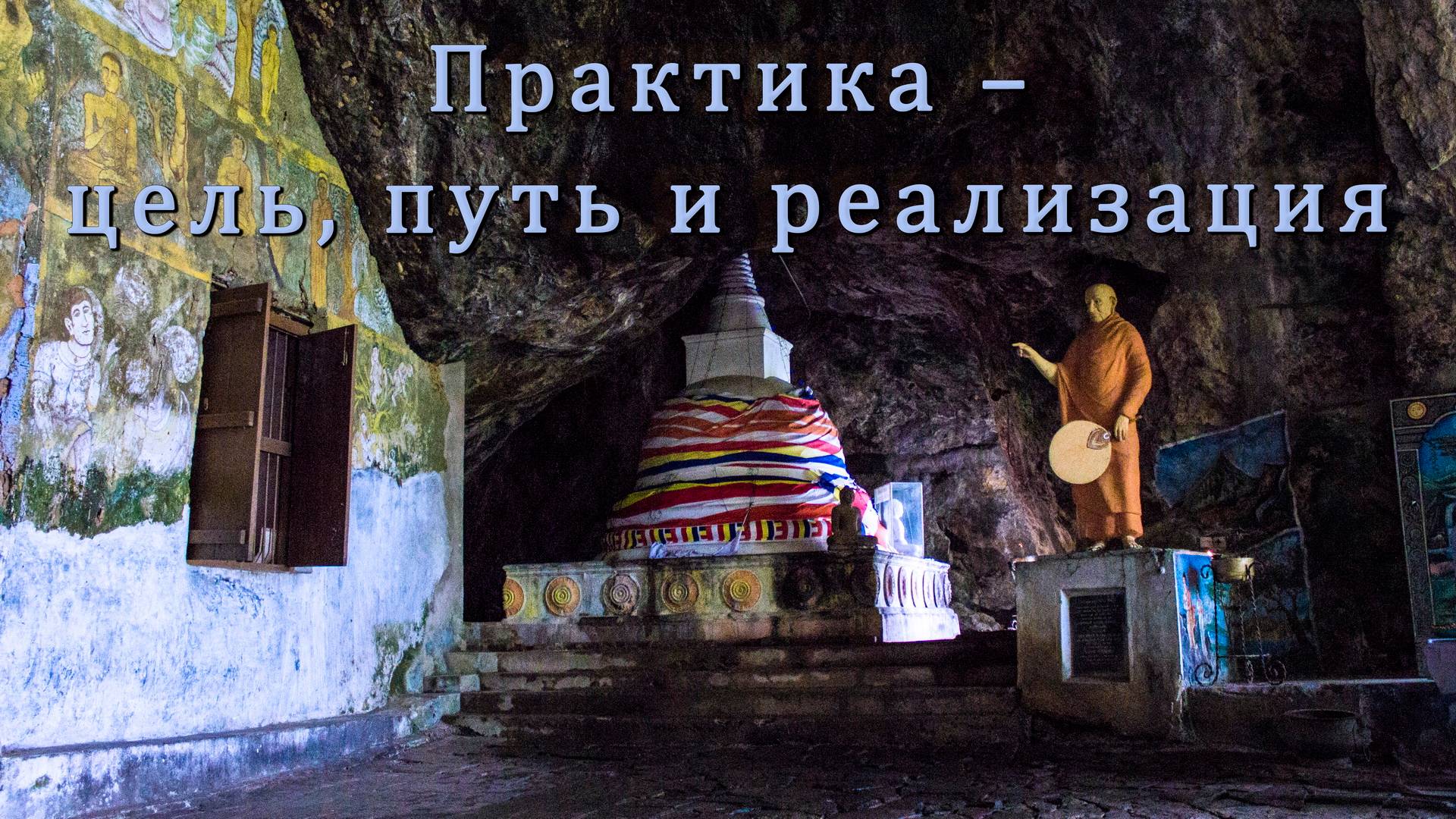 Практика – цель, путь и реализация