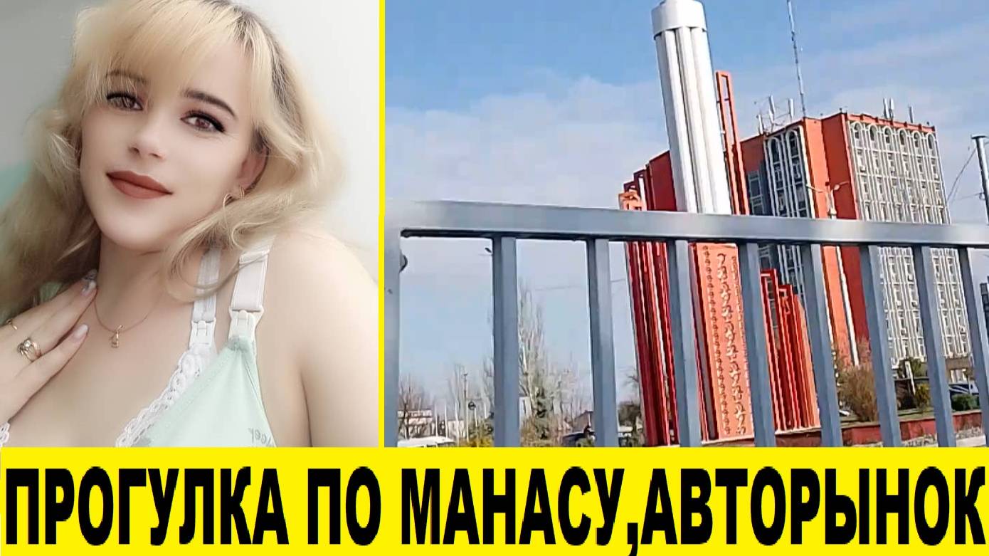 Прогулка по селу Манас,авторынок Бишкека / A walk through the village of Manas, Bishkek car market