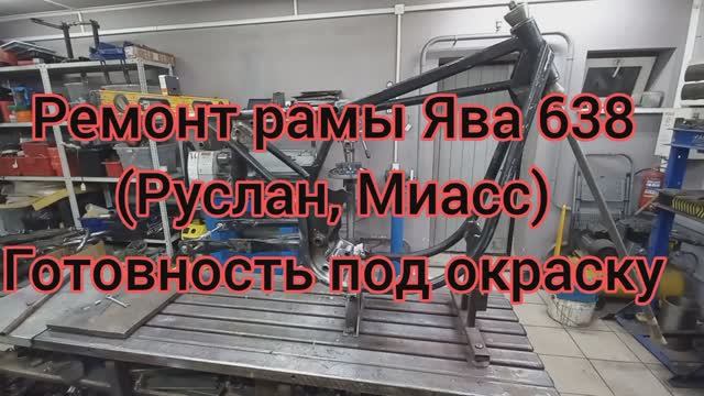 Ремонт рамы ЯВА 638.000 (Руслан, Миасс) Готовность под окраску