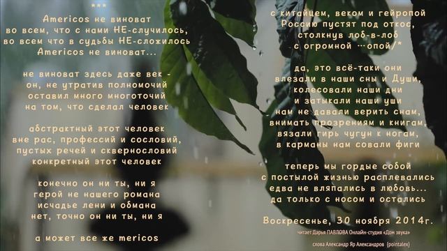 Америкос не виноват 230912 Дарья ПАВЛОВА Онлайн-студия «Дом звука»