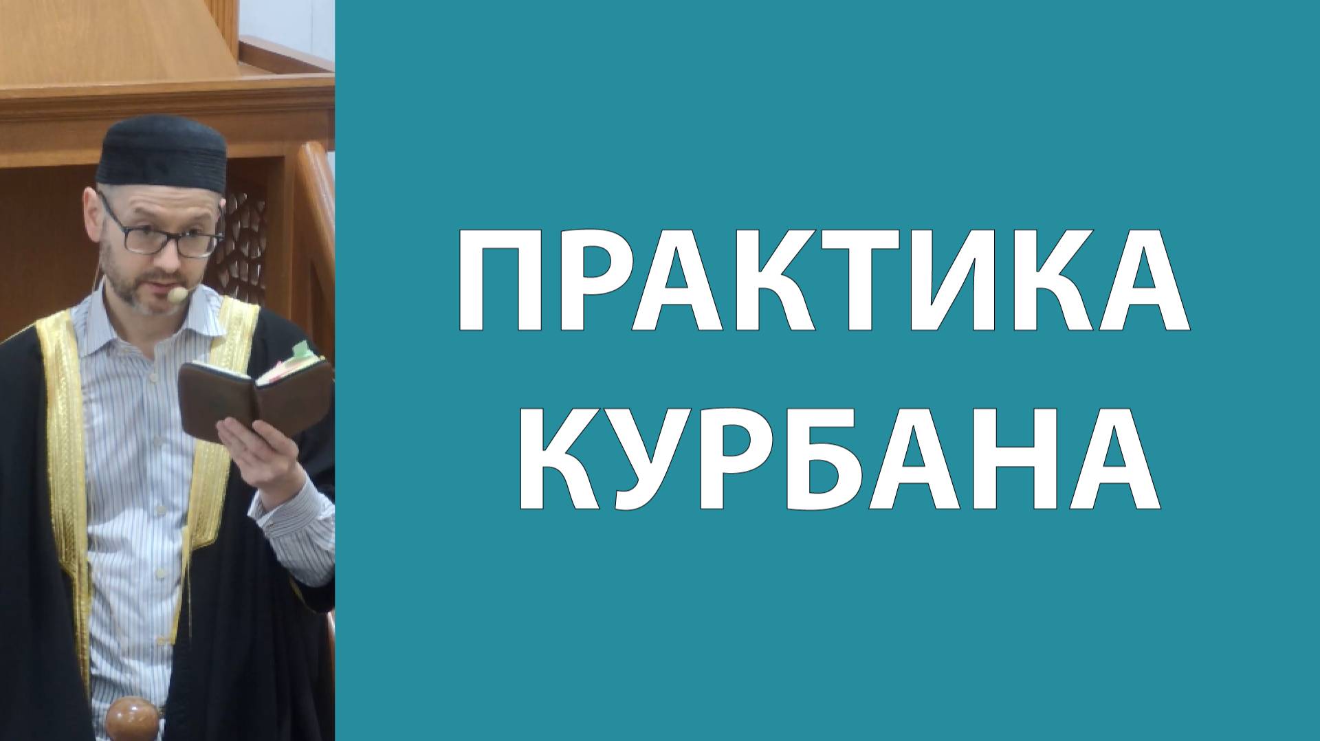 Смысл праздника Курбан-байрам