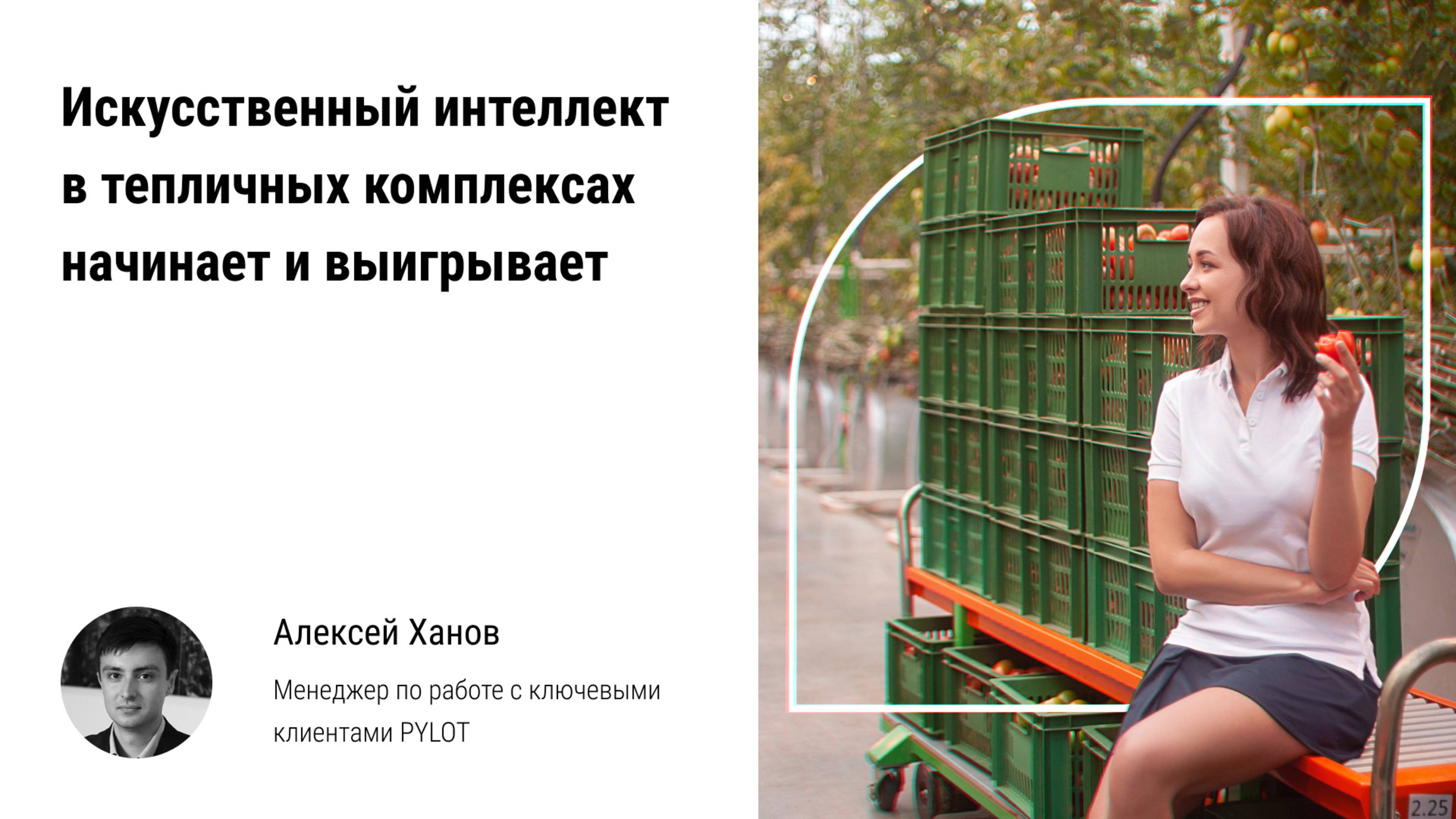 🏃 Искусственный интеллект в тепличных комплексах начинает и выигрывает! Big data, аналитика урожая