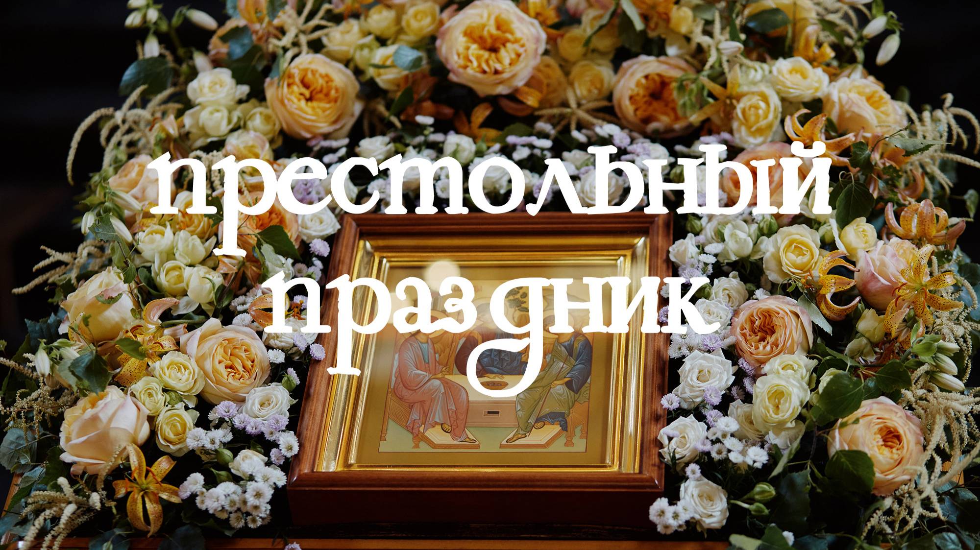 Престольный праздник — Всенощное бдение