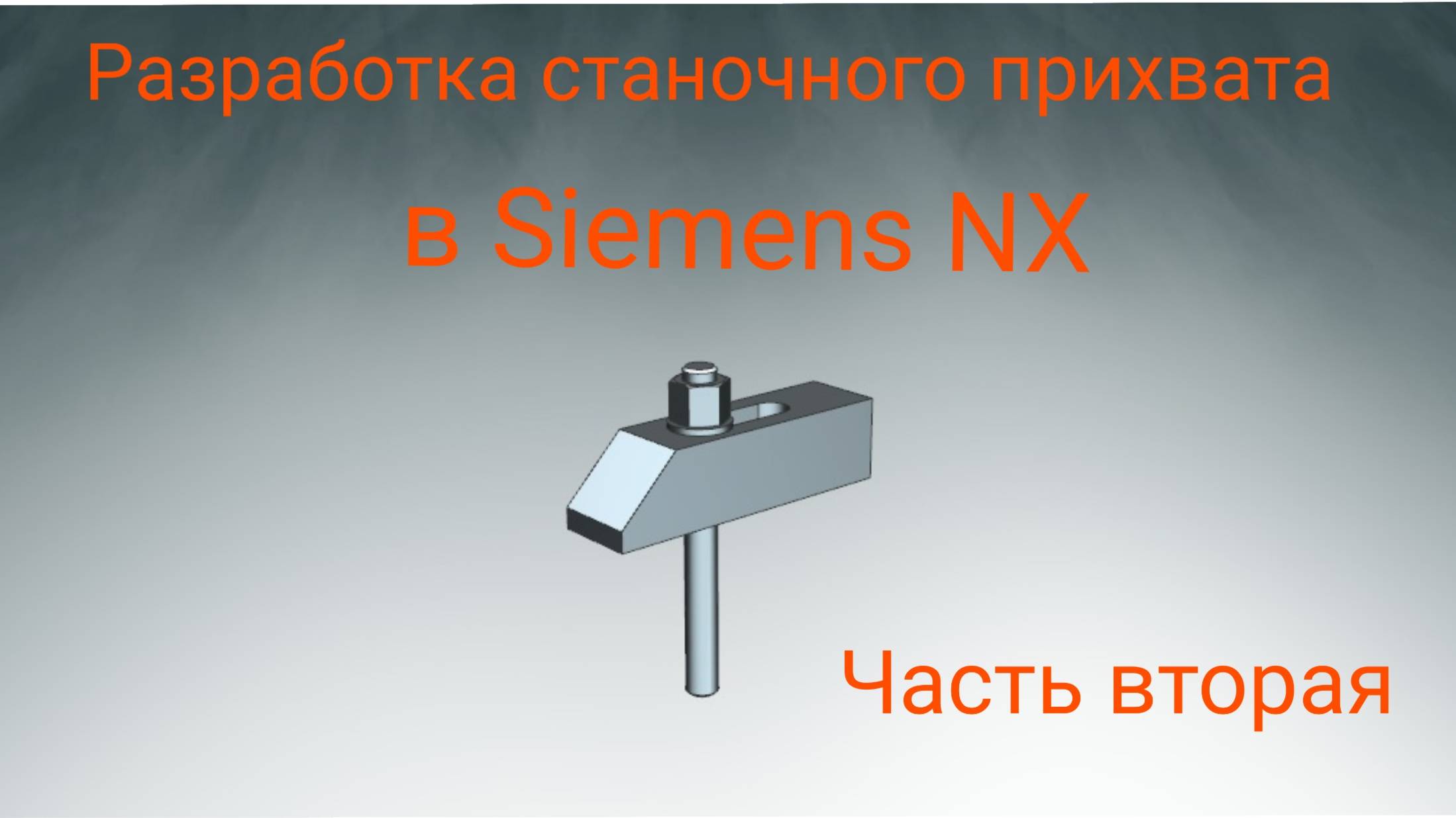 Разработка станочного прихвата в Siemens NX. Студия разраб. шаблонов (PTS). (Станки с ЧПУ). Часть 2.