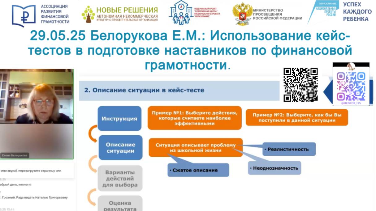Белорукова Елена: Использование кейс-тестов в подготовке наставников по финансовой грамотности