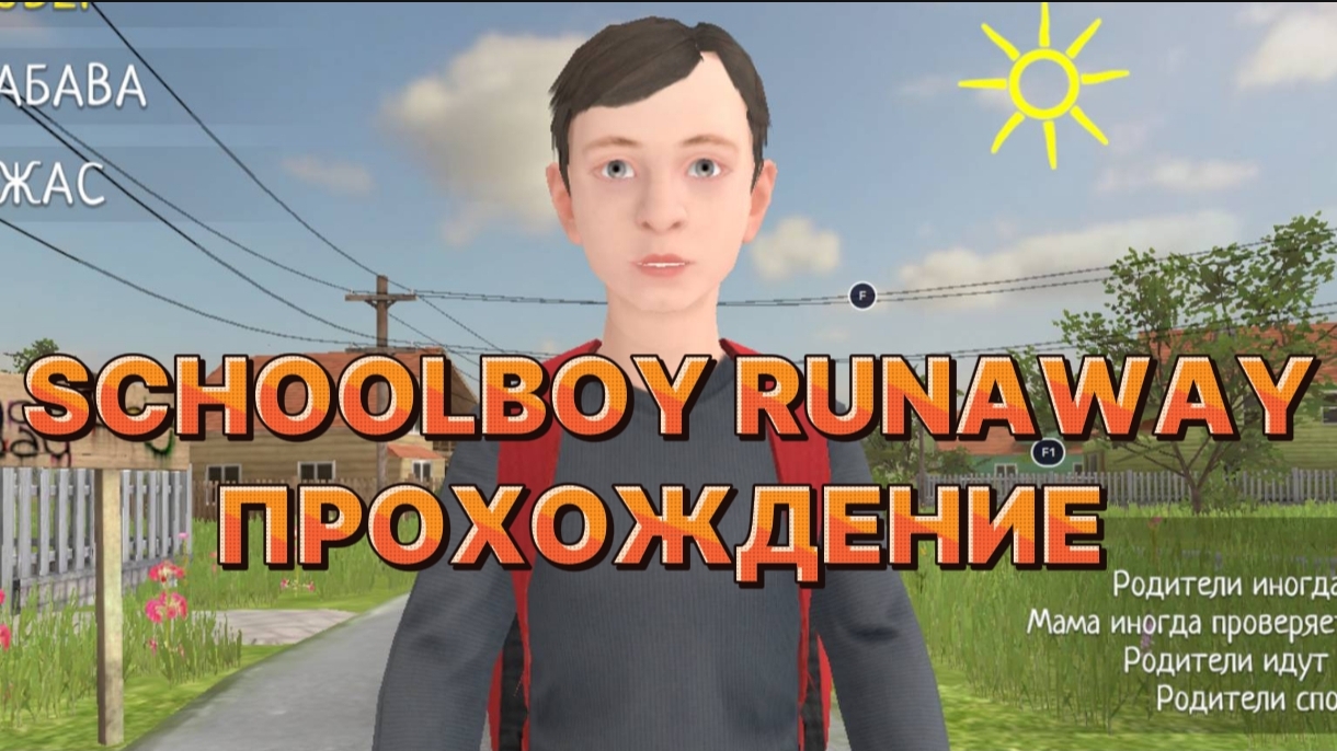 Прохождение Скулбоя SchoolBoy Runaway!