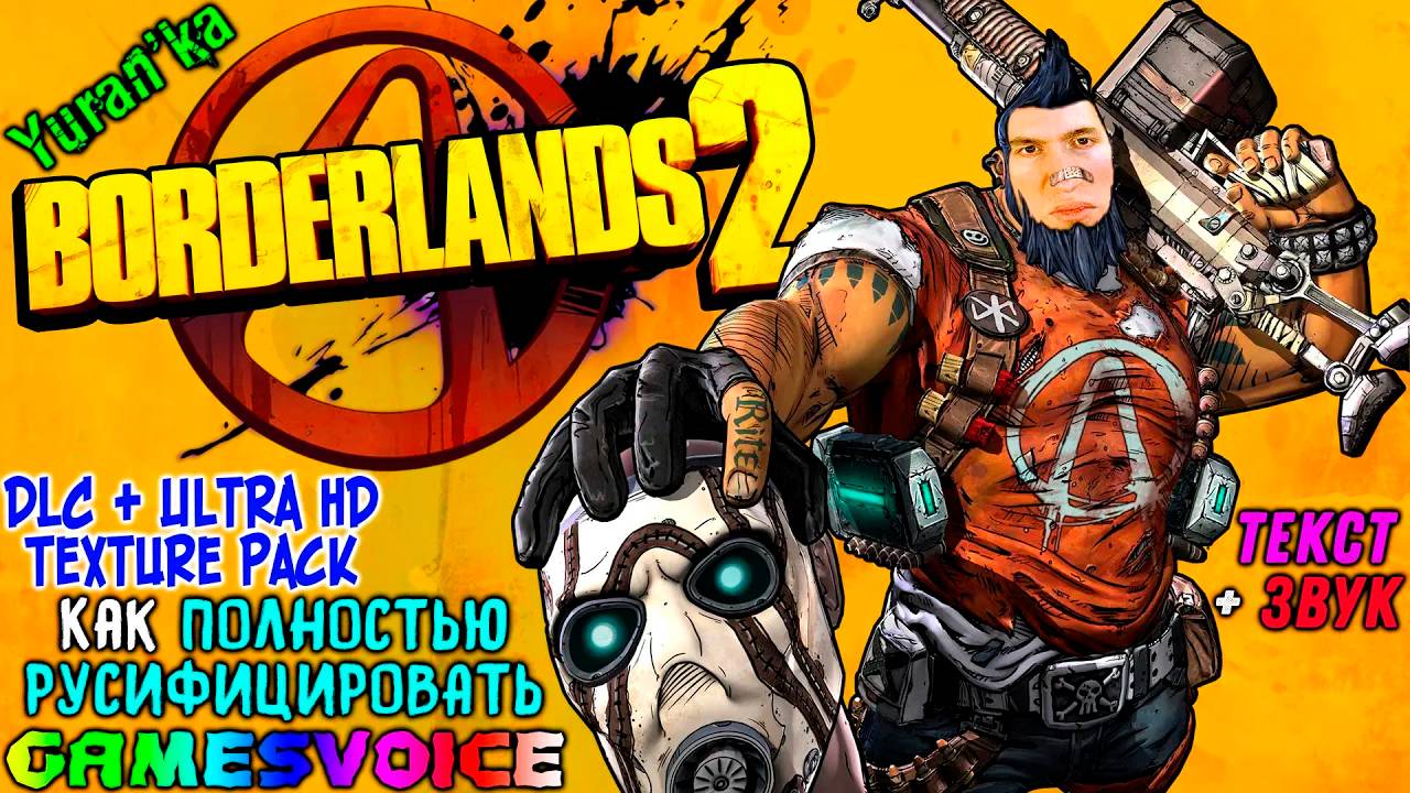 Как ПОЛНОСТЬЮ РУСИФИЦИРОВАТЬ (ТЕКСТ+ЗВУК) Borderlands 2 + DLC + Ultra HD Texture Pack | GamesVoice