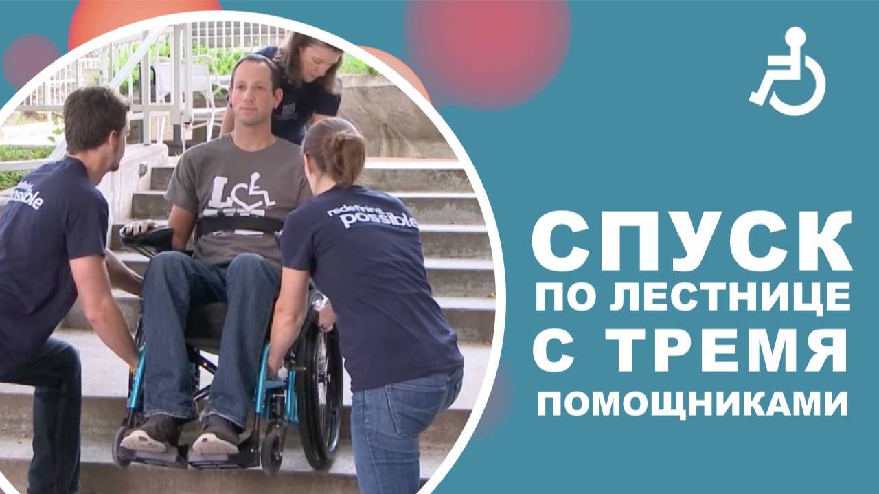 Спуск в коляске с лестницы с тремя помощниками