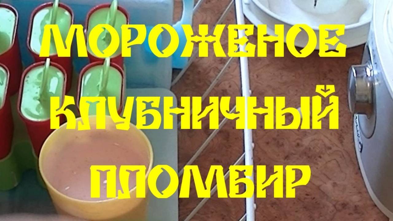 МОРОЖЕНОЕ - КЛУБНИЧНЫЙ ПЛОМБИР