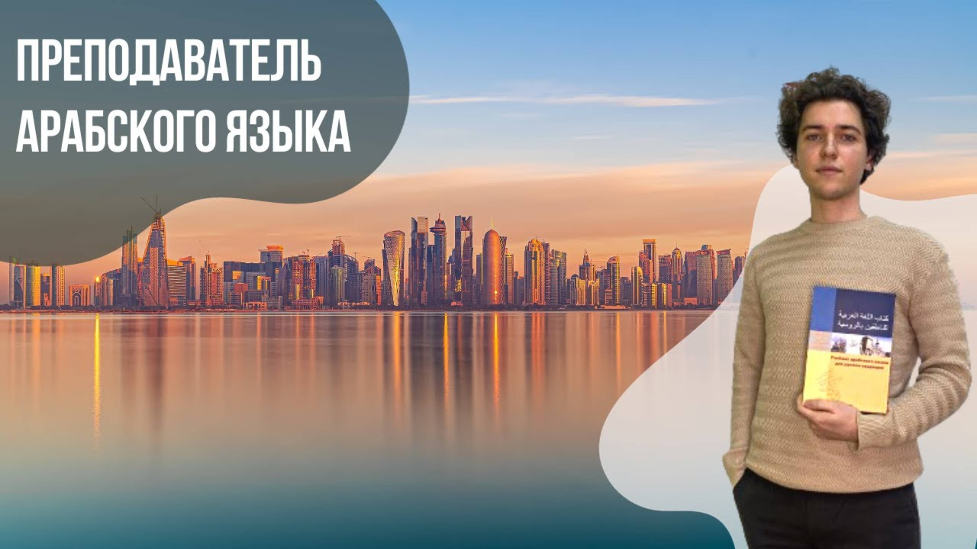 Преподаватель арабского языка - Ярослав. Языковой центр Евразия