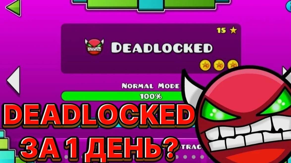Прохождение уровня Geometry Dash "Deadlocked"