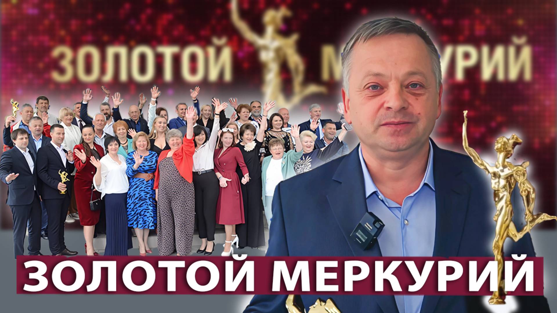 ЗОЛОТОЙ МЕРКУРИЙ. Национальная премия в области предпринимательской деятельности 2025.