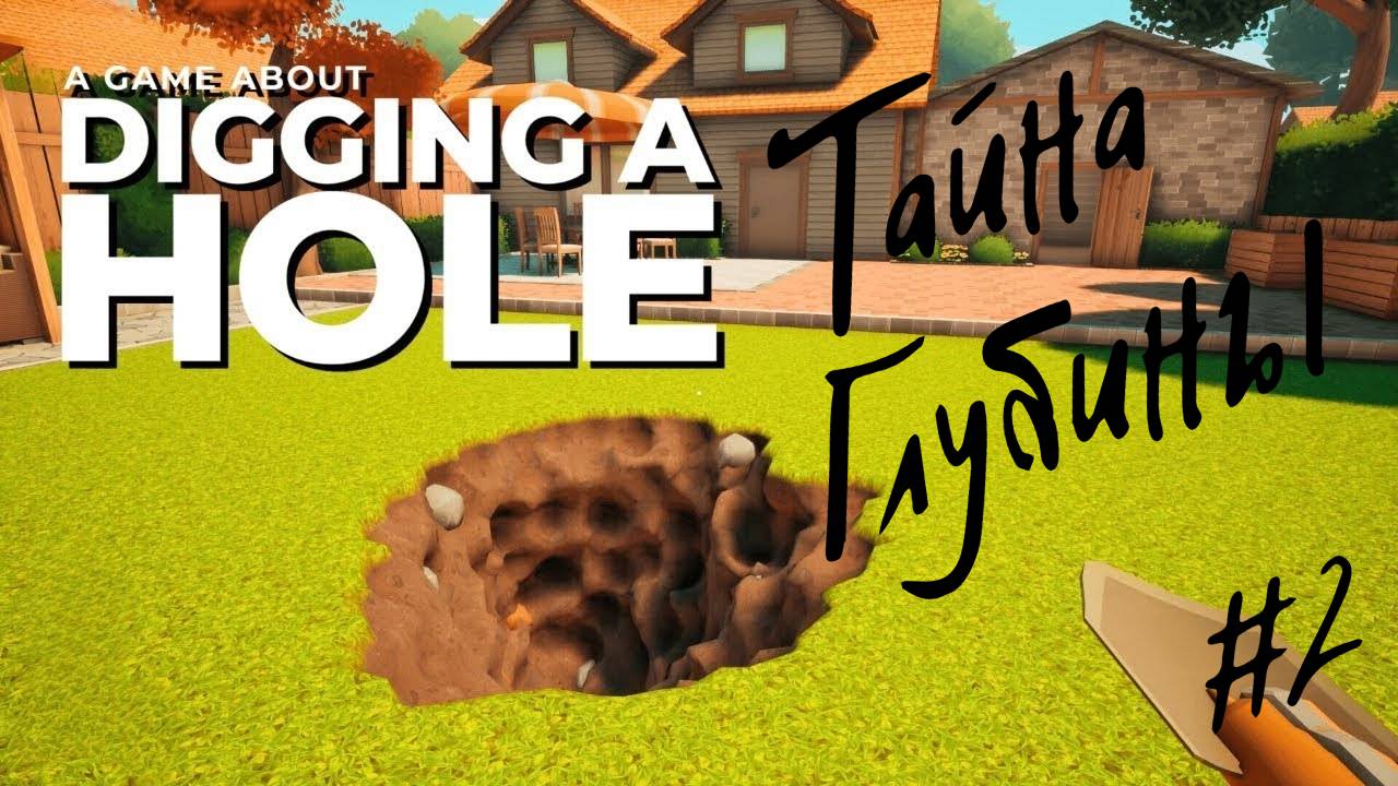 МОГИЛА СВОИМИ РУКАМИ/ Digging A Hole/ Прохождение  #2