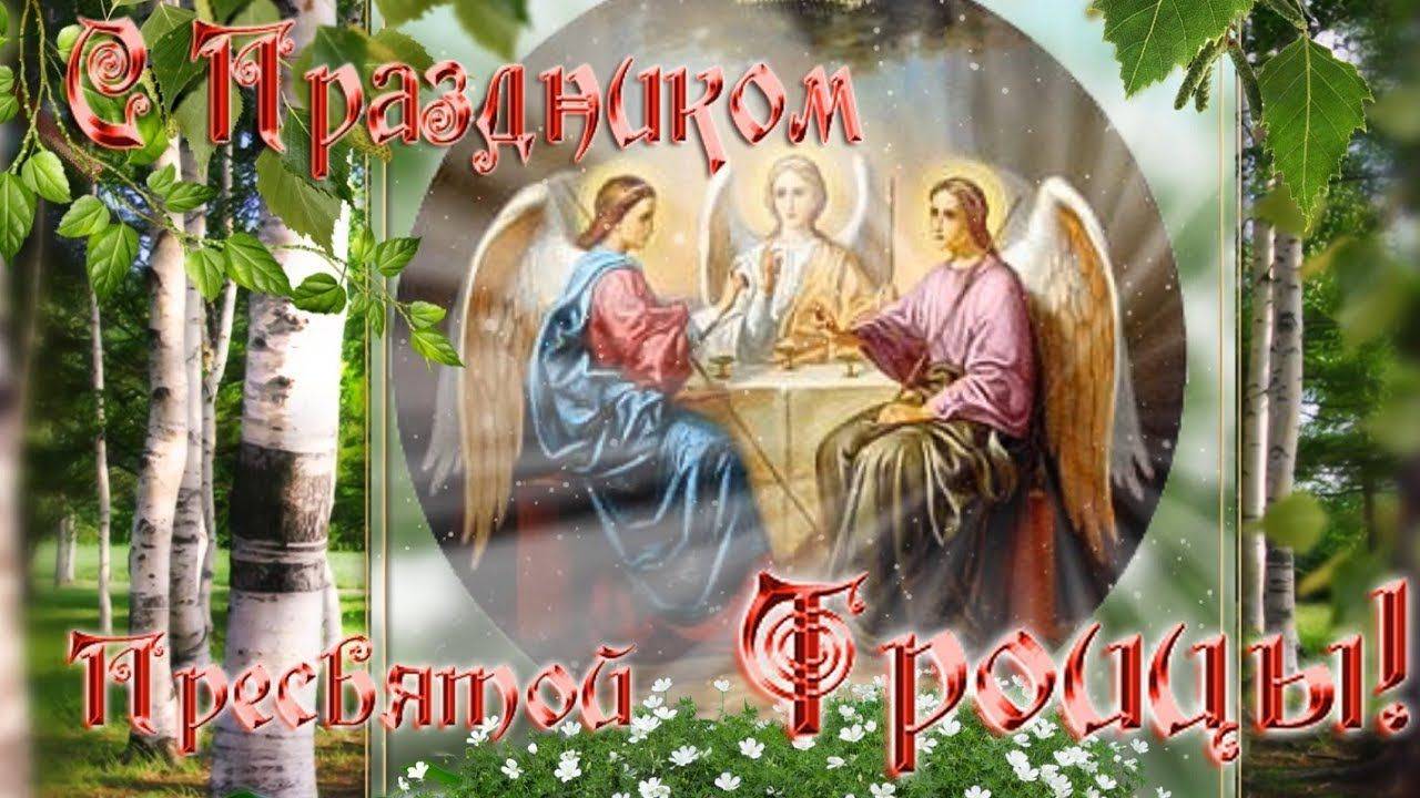 Красивое православное поздравление с днём Троицы!