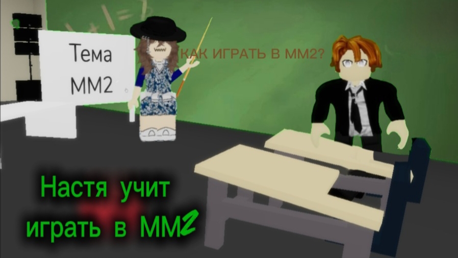 Настя учит меня играть в ММ2