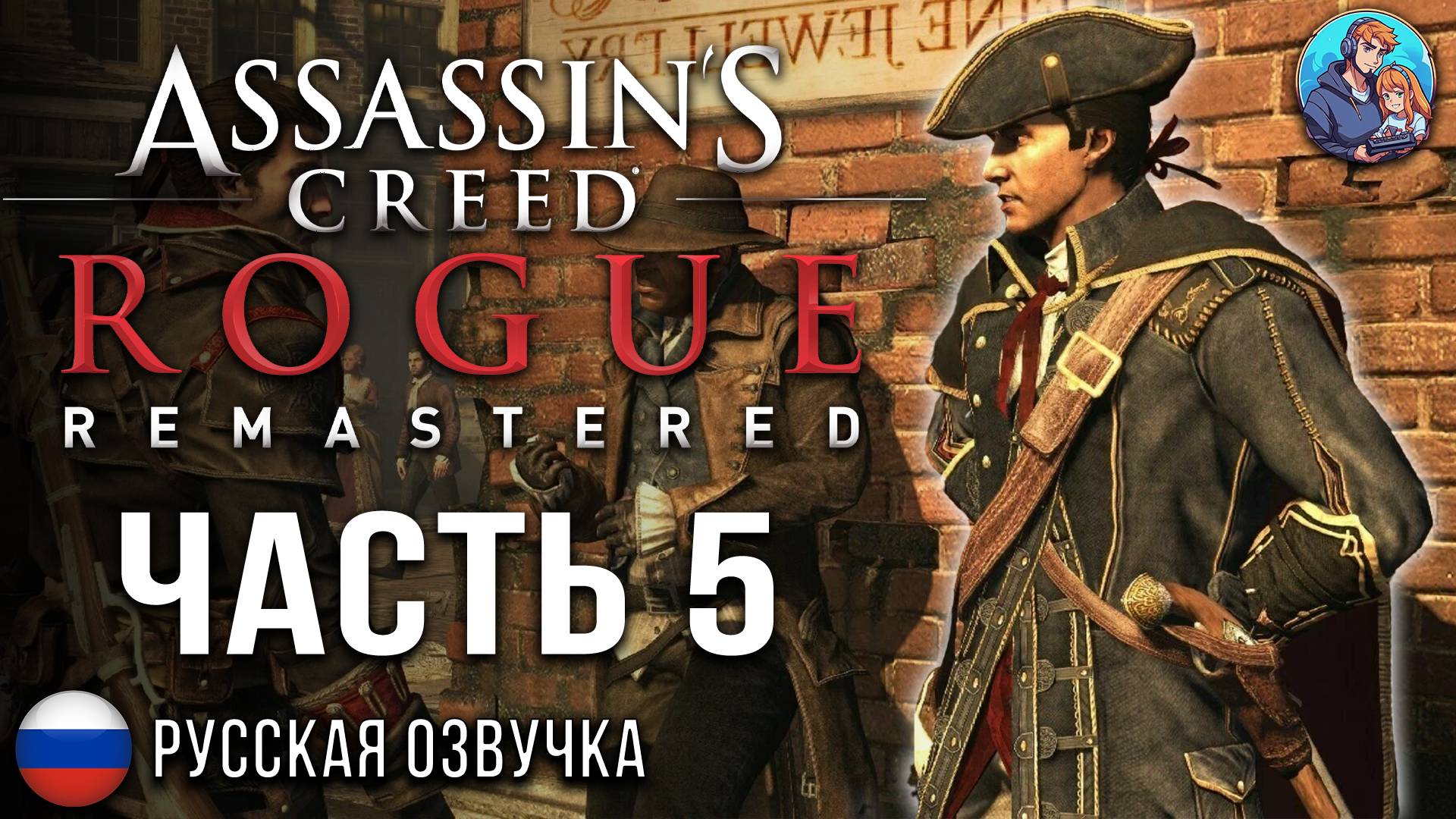 Прохождение Assassin's Creed Изгой| На Русском | Часть 5 | Девственный Лес