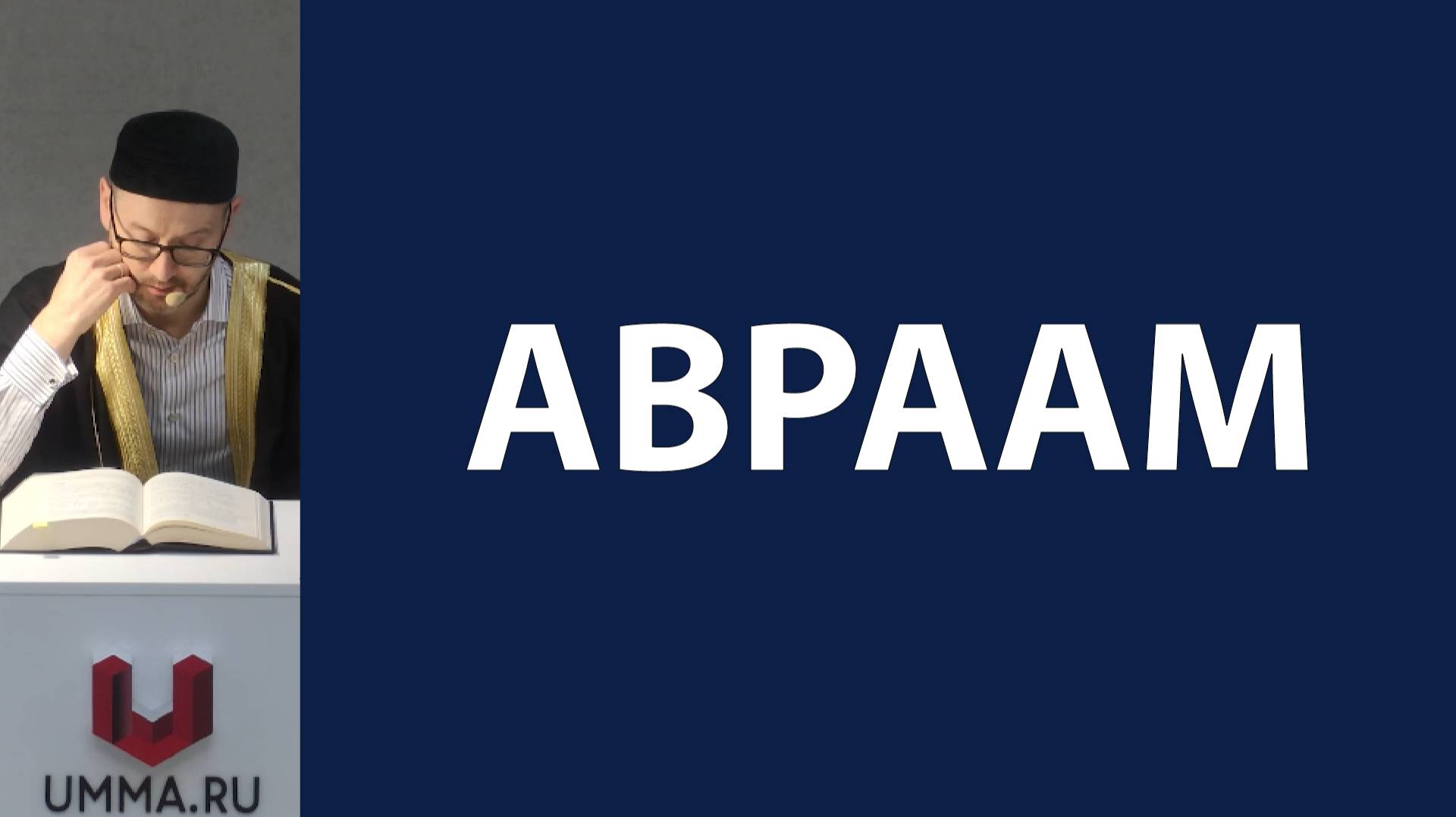 История пророка Ибрахима