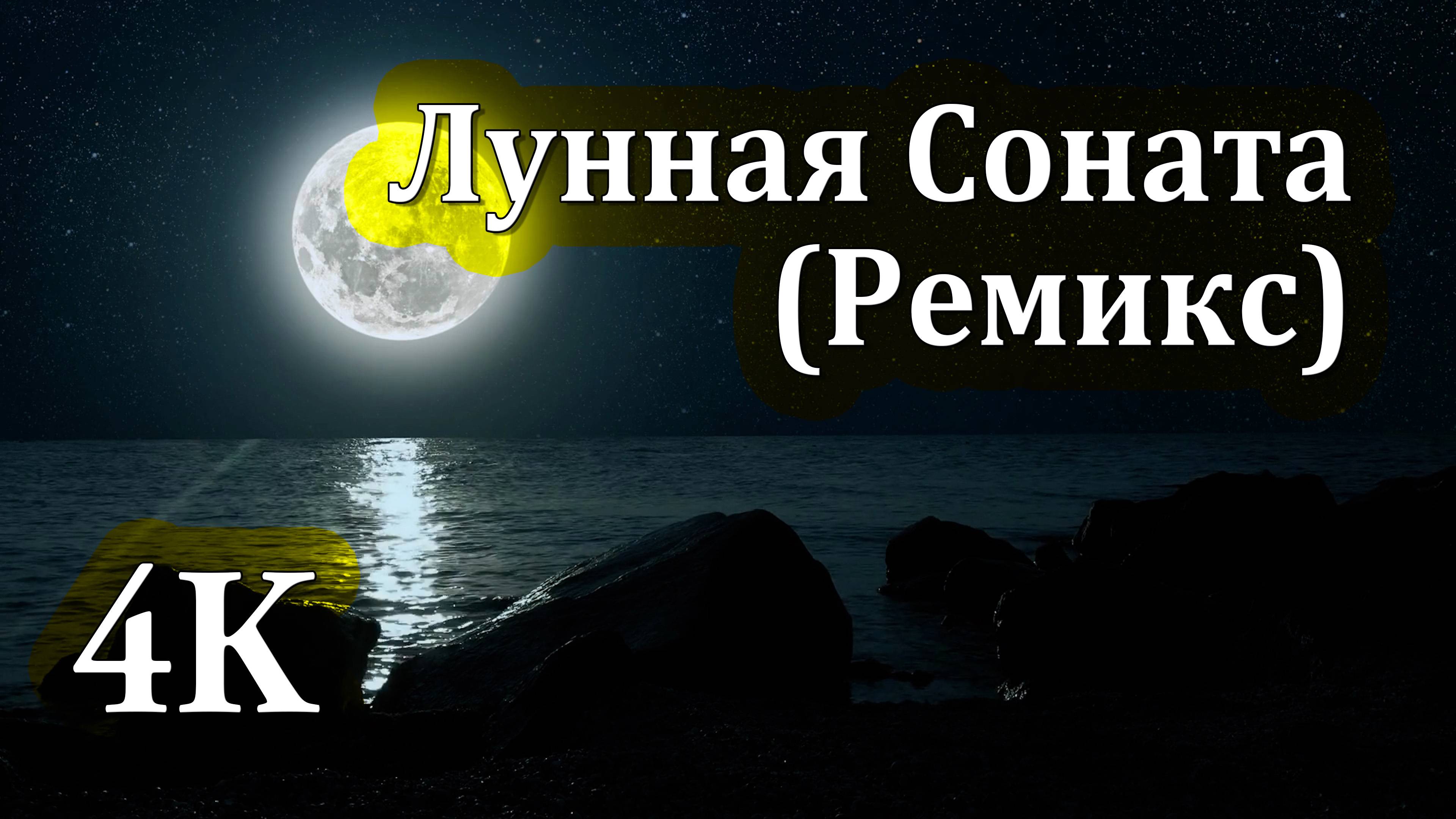 4K Лунная Соната (Ремикс) | Расслабляющая Версия для Сна и Отдыха 🌙✨🎧