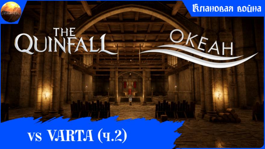 The Quinfall - Клан Ocean - Клановая война против VARTA, часть 2