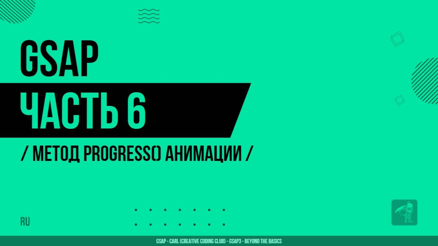 GSAP - 006 - Метод progress() анимации