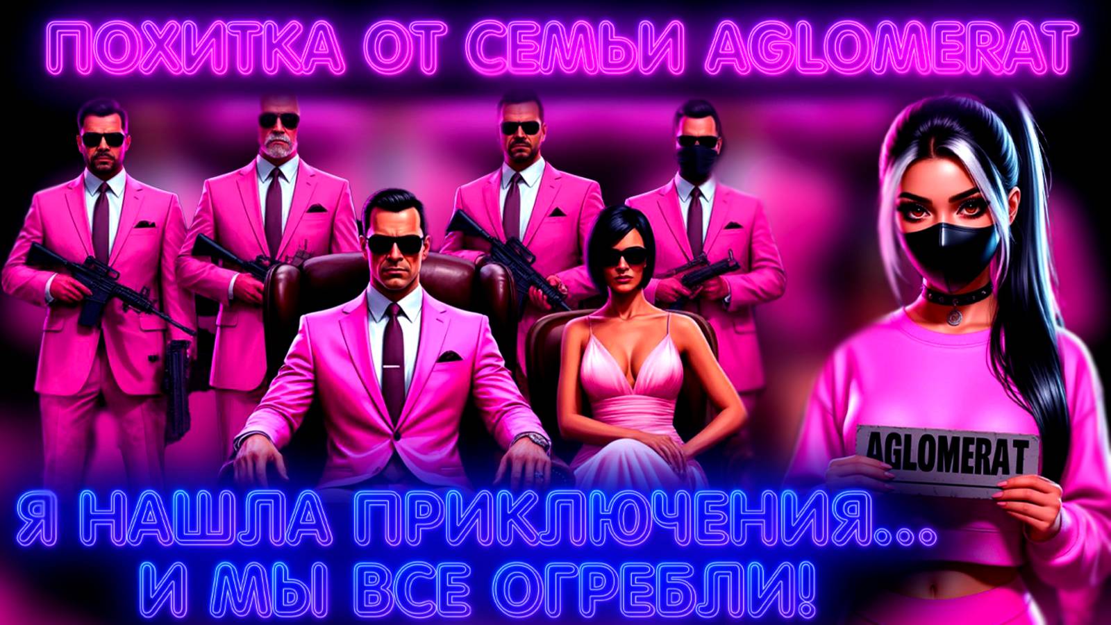 Похитка от семьи Aglomerat: Я Нашла приключения… и мы все огребли!...Majestic RP