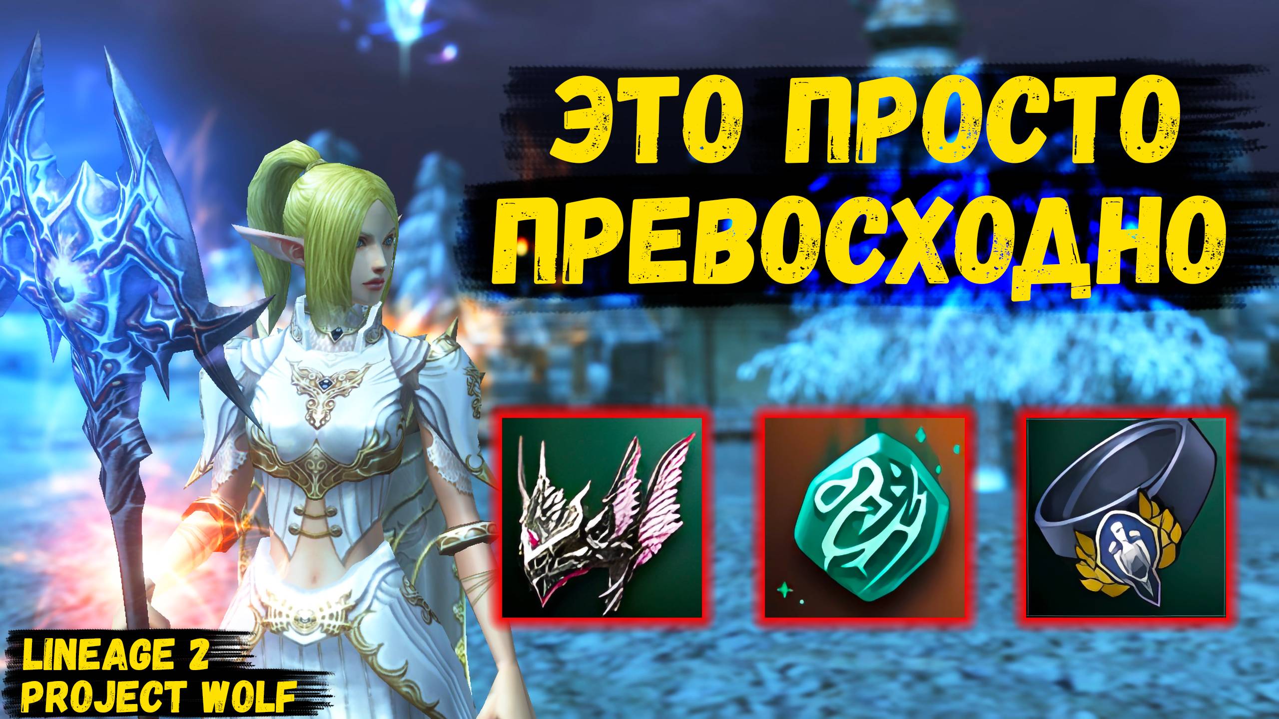 ВСЕГО 9 ИТЕМОВ для ЗАКРЫТОГО СЛОТА в Lineage 2 Project Wolf.