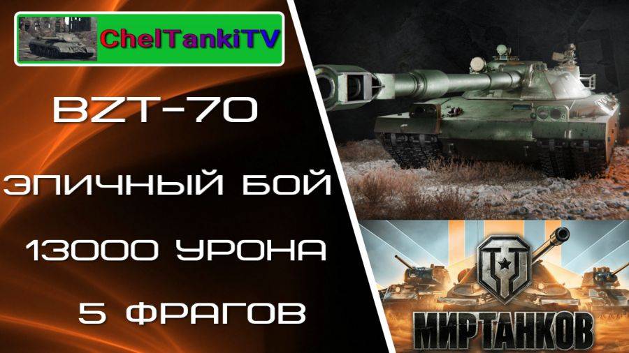 Мир Танков BZT-70 Эпичный бой! 13000 урона 5 фрагов лучшие бои от подписчиков