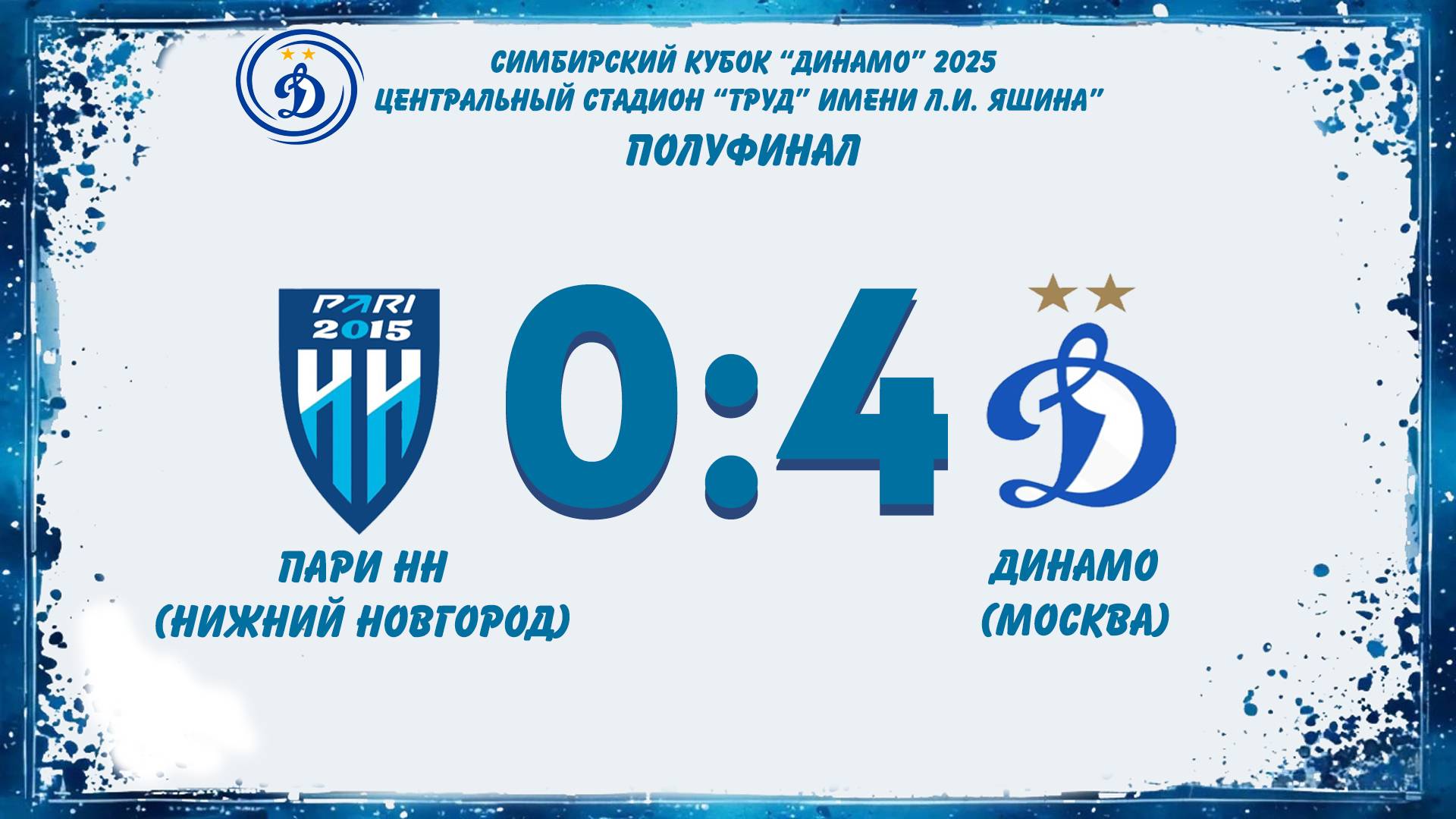 Пари НН (Нижний Новгород) - Динамо (Москва)