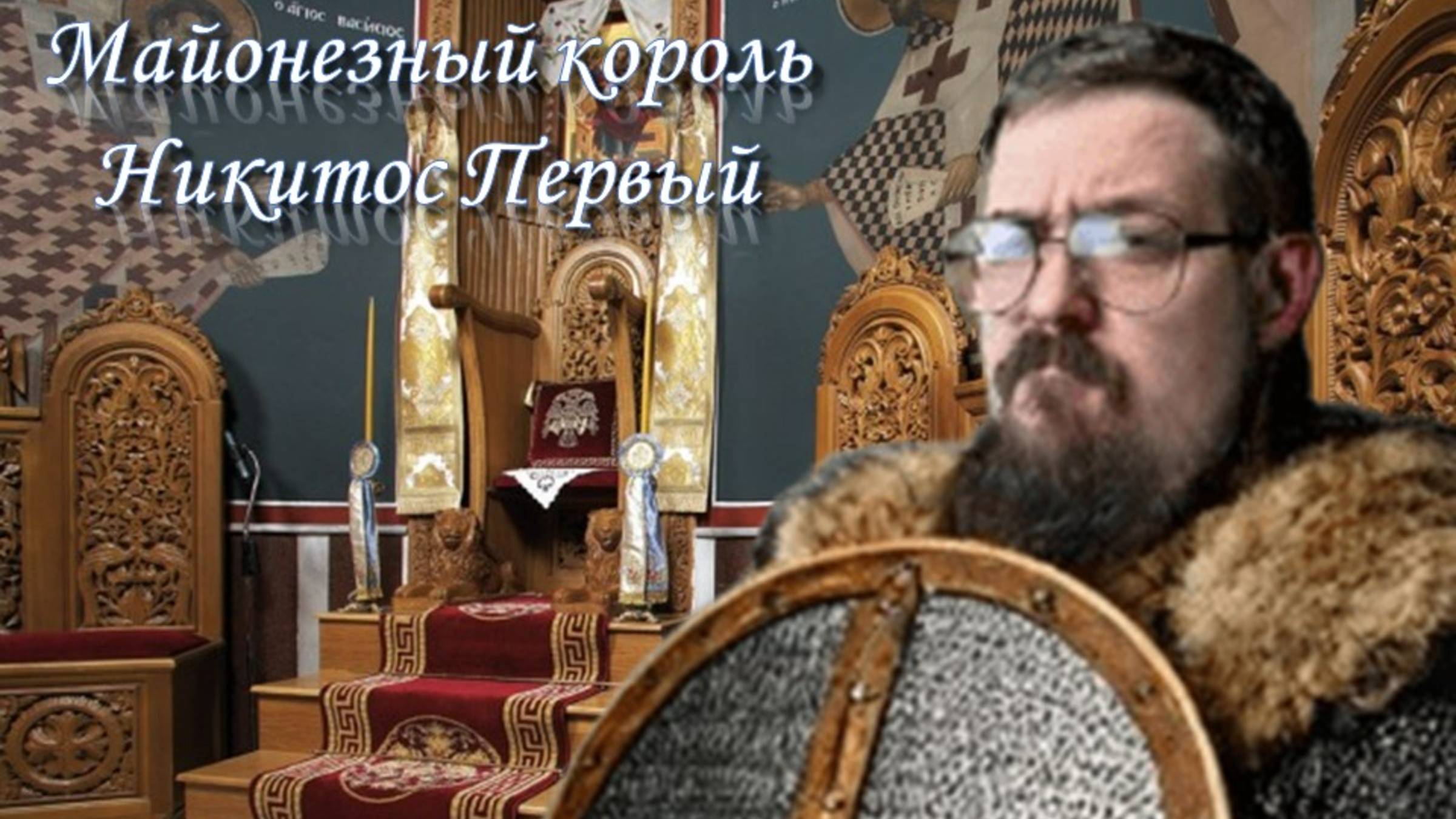 Майонезный король