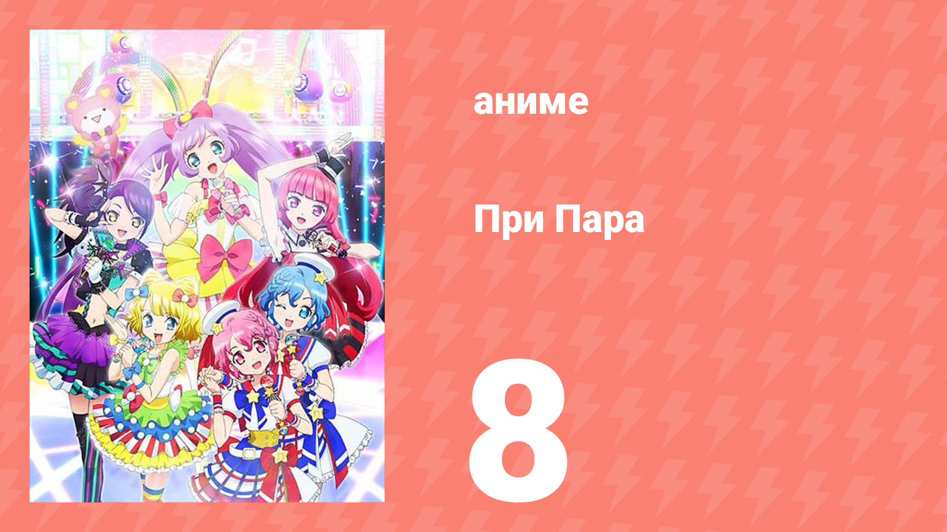 При Пара 8 серия (аниме-сериал, 2014)