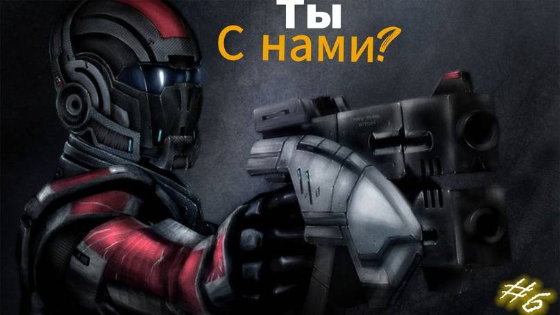 ~Mass Effect. Атака Нормандии. Финал~