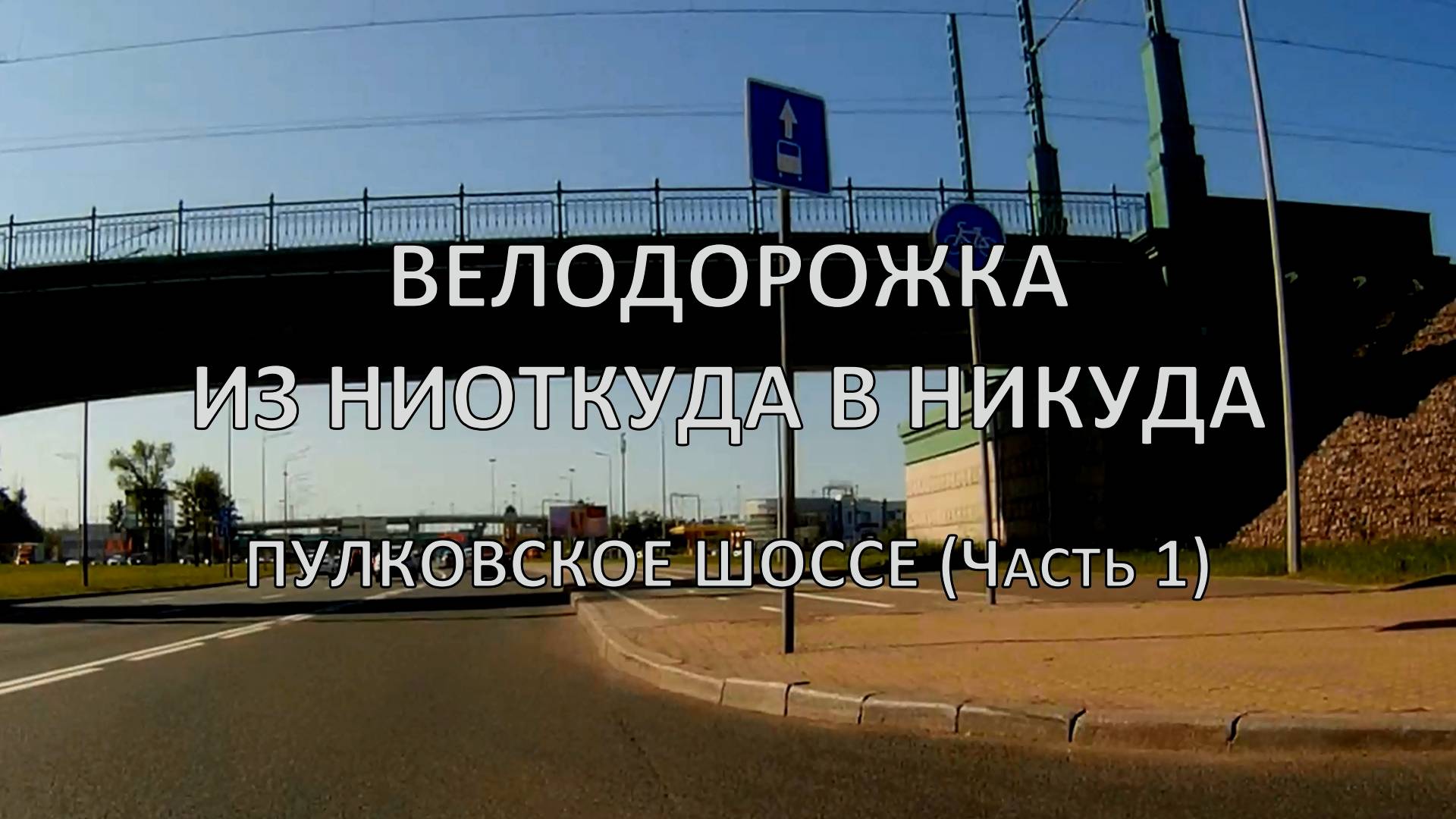 Велодорожка из ниоткуда в никуда на Пулковском шоссе, часть 1