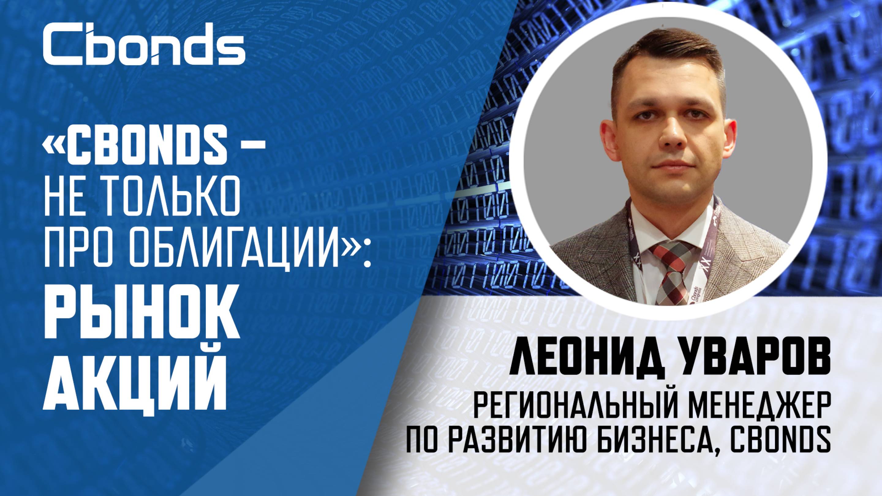 Онлайн-семинар «Cbonds – не только про облигации»: рынок акций»