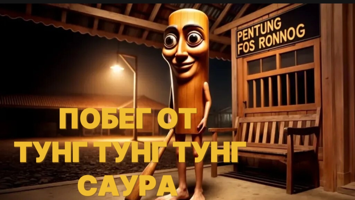 Побег От ТУНГ ТУНГ ТУНГ САУРА В ТЁМНОМ ЛЕСУ!