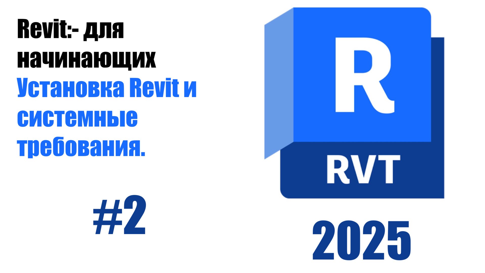 2. Установка Revit: системные требования и процесс установки