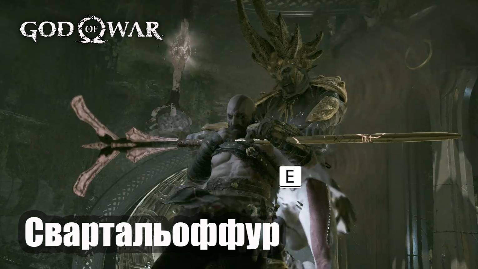 God of War прохождение Свартальоффур предводитель темных эльфов.