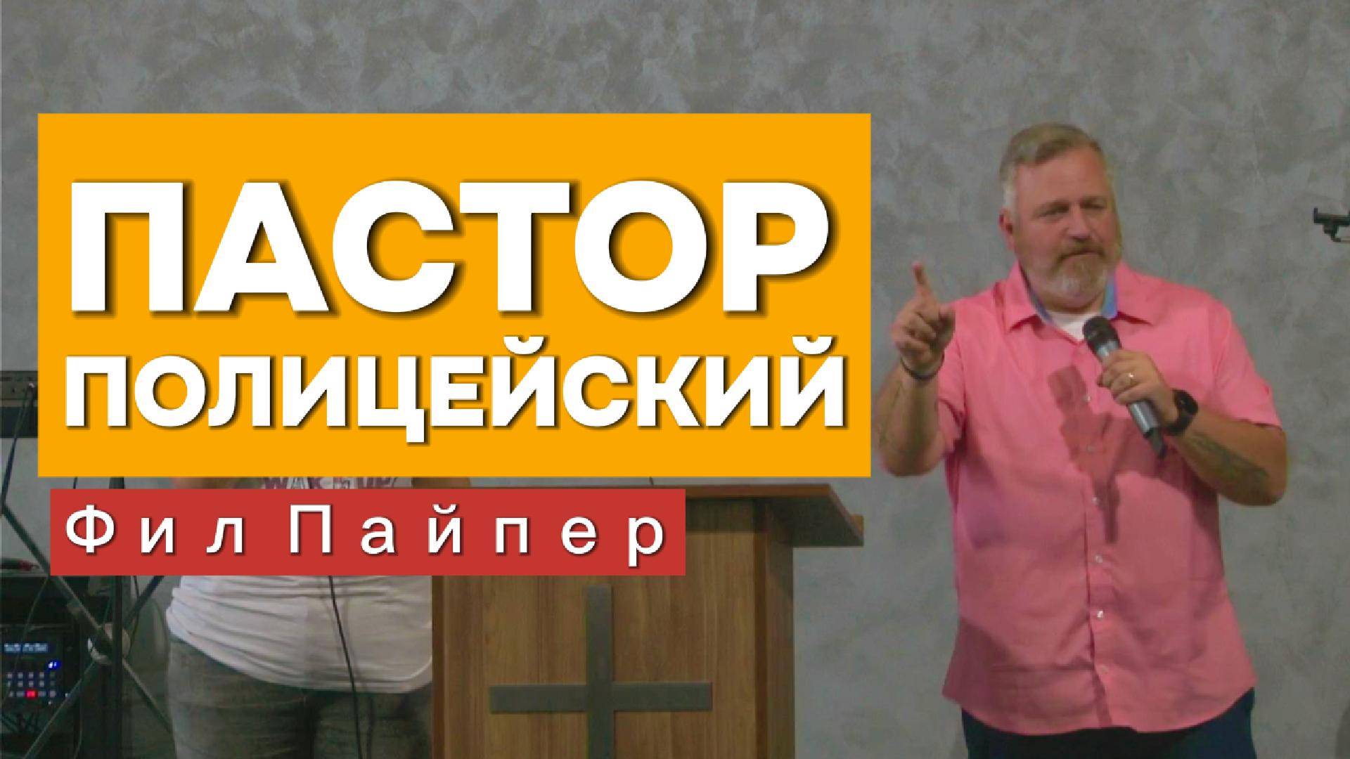 Пастор полицейский - Фил Пайпер. Свидетельство