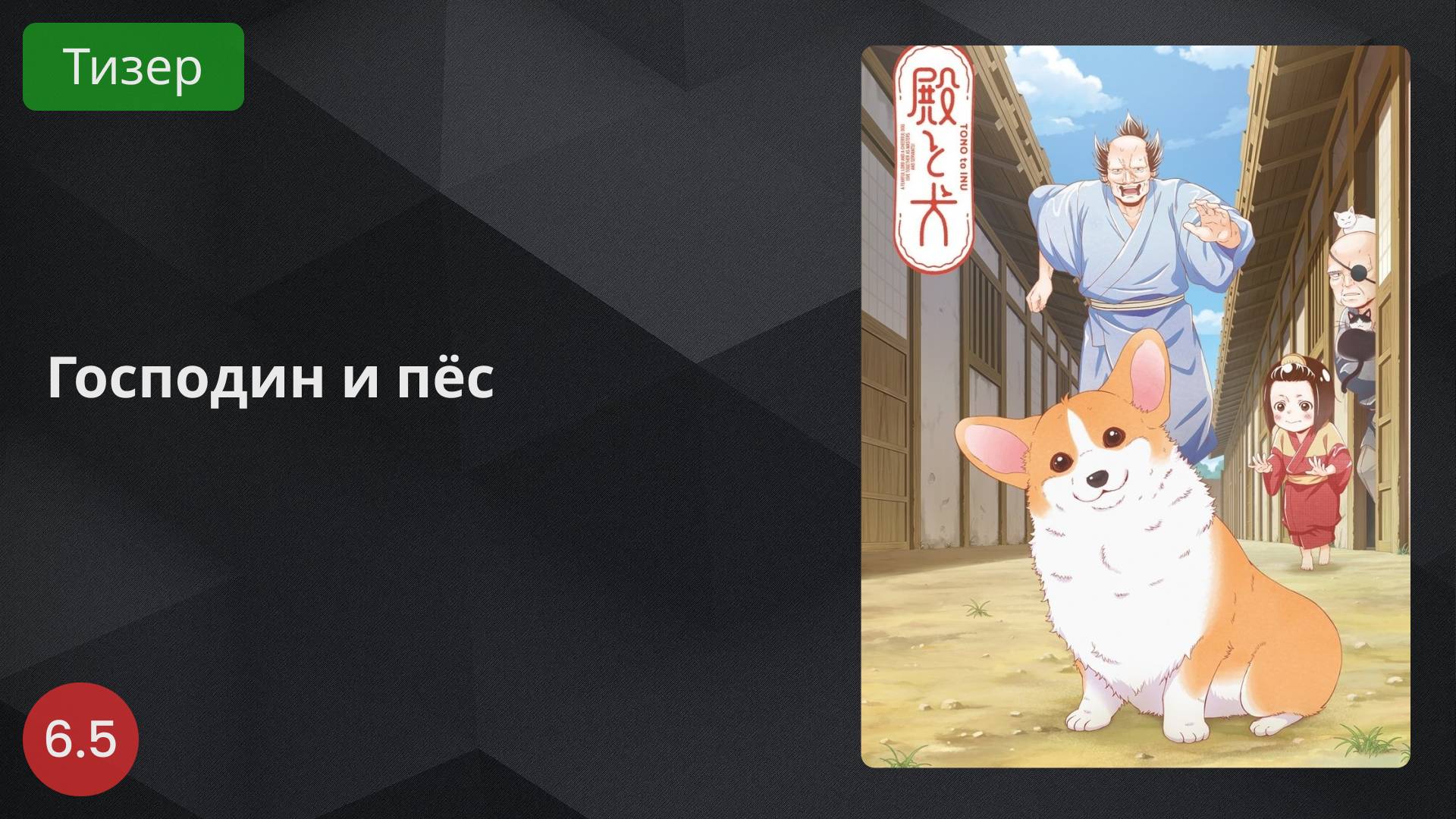 Господин и пёс 2024 - Тизер