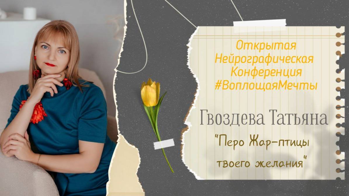 Конференция Воплощая Мечты 5 - Татьяна Гвоздева