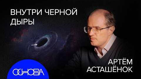 АСТРОФИЗИК Асташёнок ПУТЕШЕСТВИЕ СКВОЗЬ ЧЕРНУЮ ДЫРУ и КРОТОВУЮ НОРУ