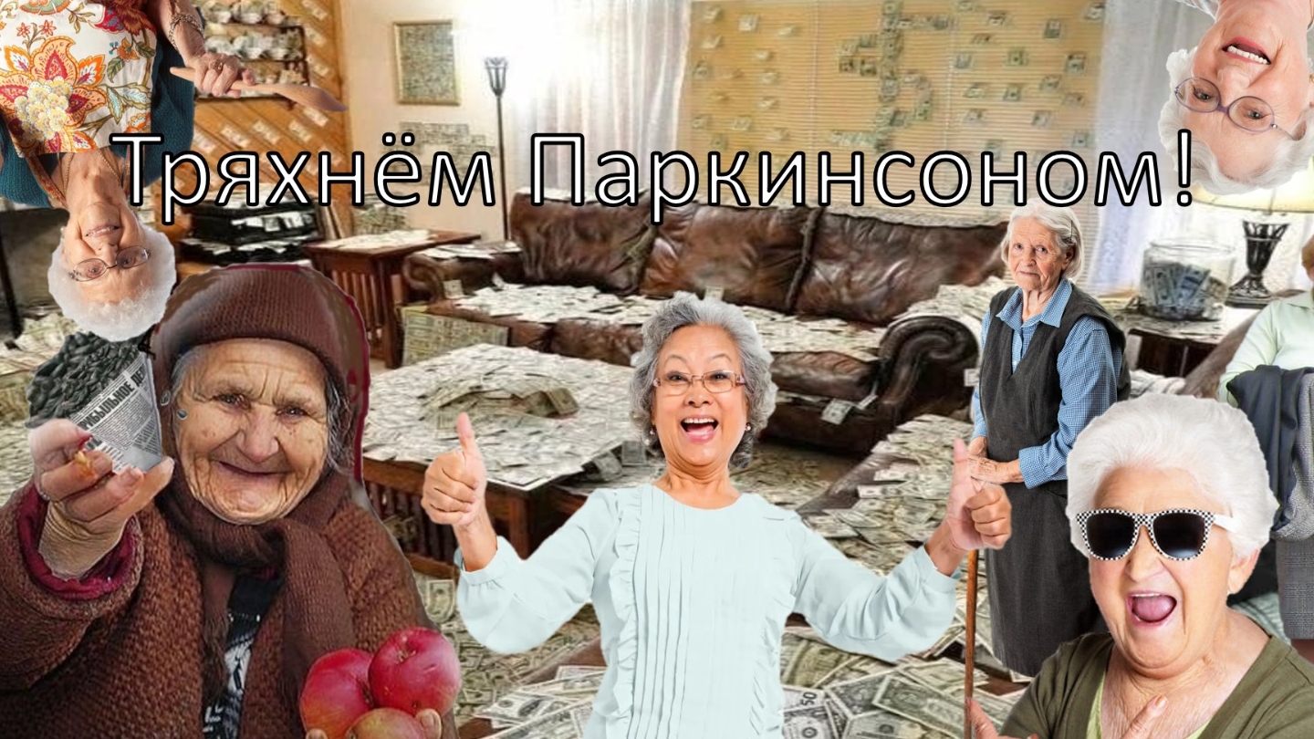 Юмористический концерт «Тряхнём Паркинсоном!» шоу «Вечер с Нерсисяном Альбертом»