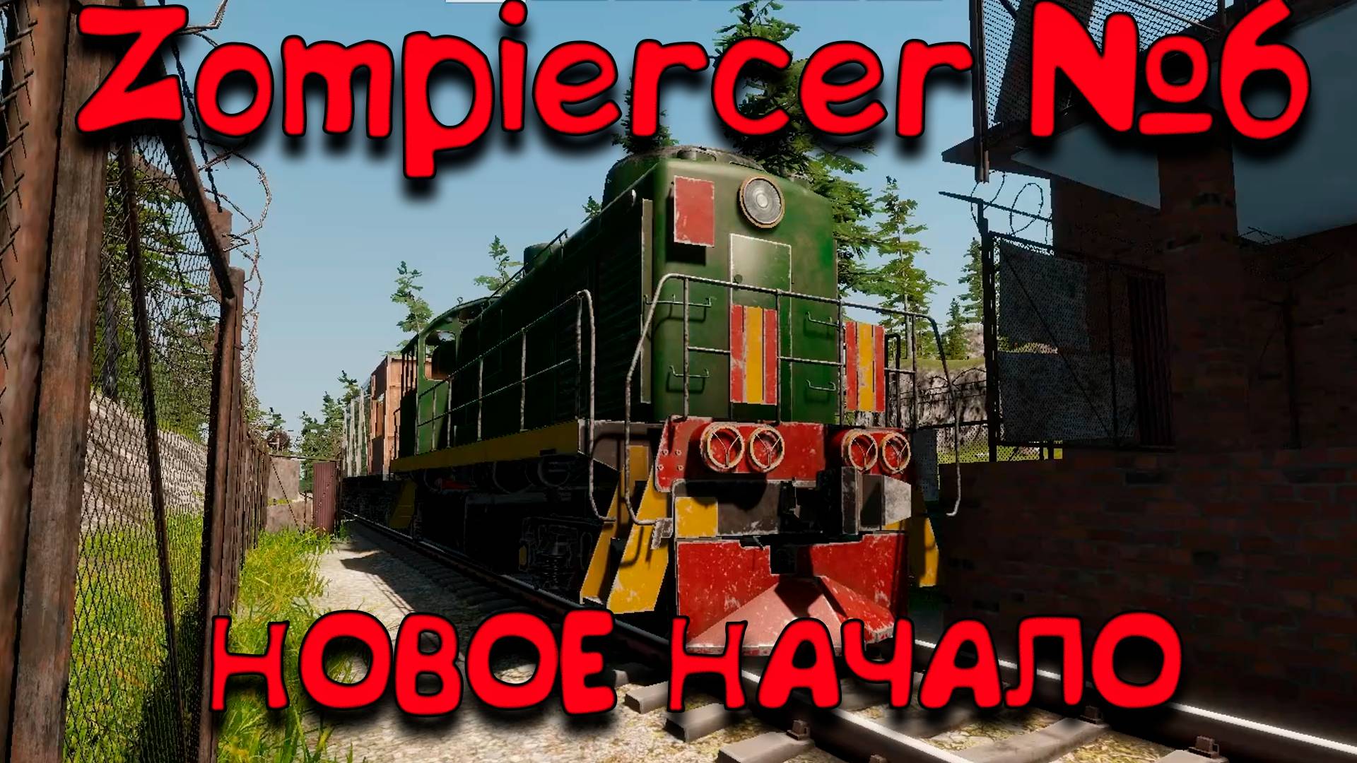 ПРОДОЛЖАЕМ! Zompiercer_6