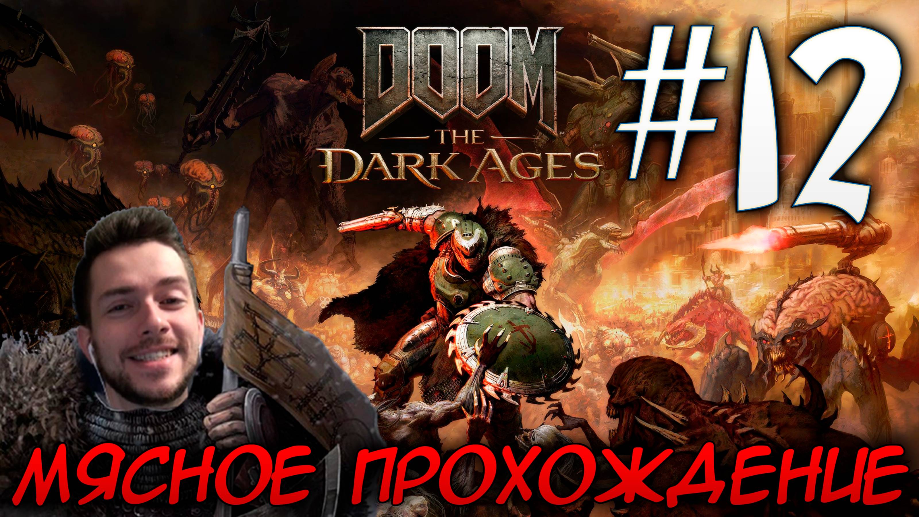 DOOM DARK AGES ПРОХОЖДЕНИЕ НА РУССКОМ #12