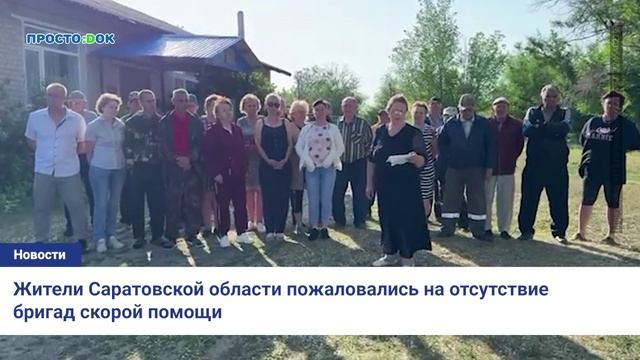 Жители Саратовской области столкнулись с отсутствием скорой помощи