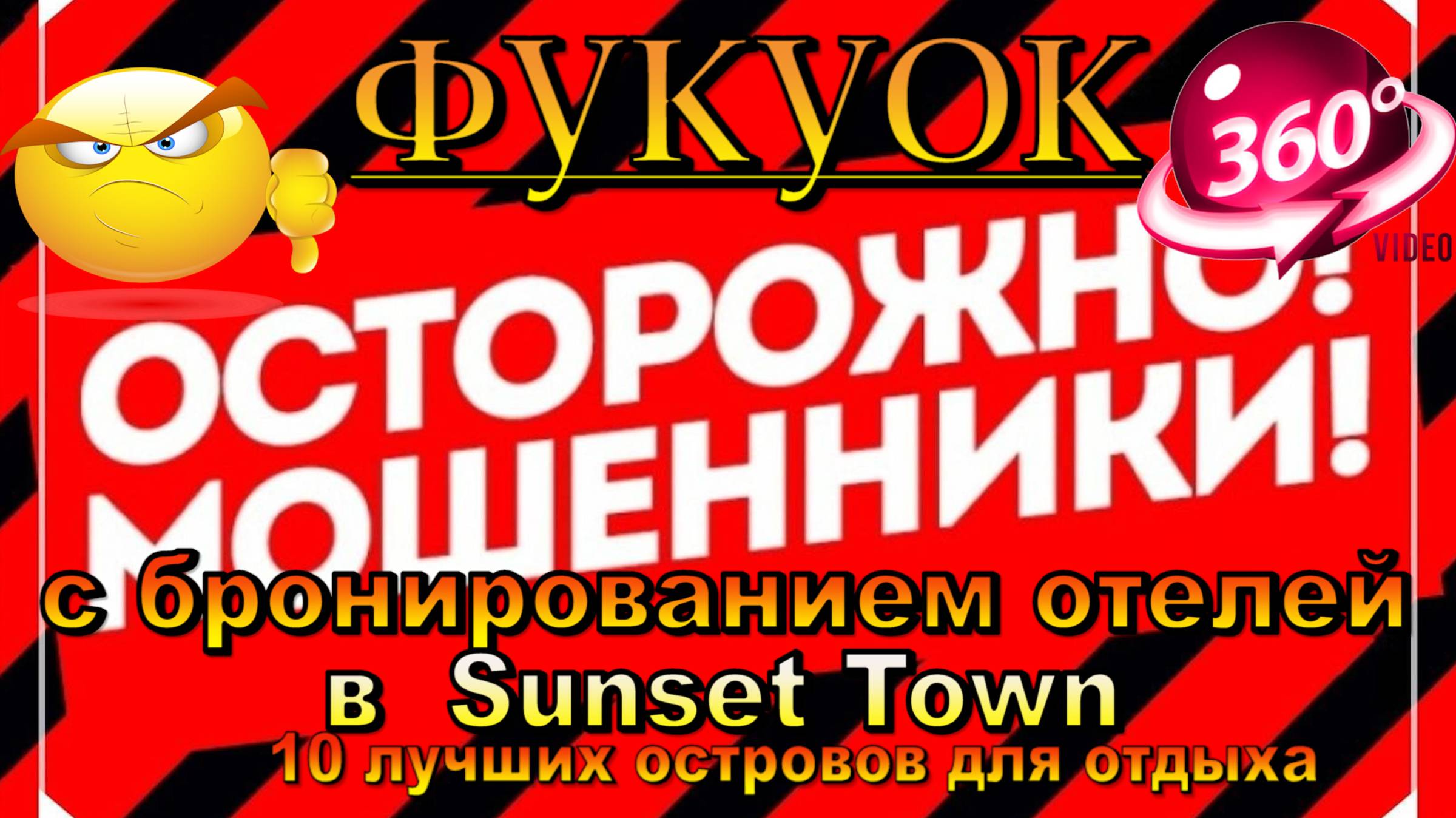 мошенники с бронированием отелей на Фукуоке 2025. Phu Quoc 2025 Hotel Booking Scams.10 лучших остров