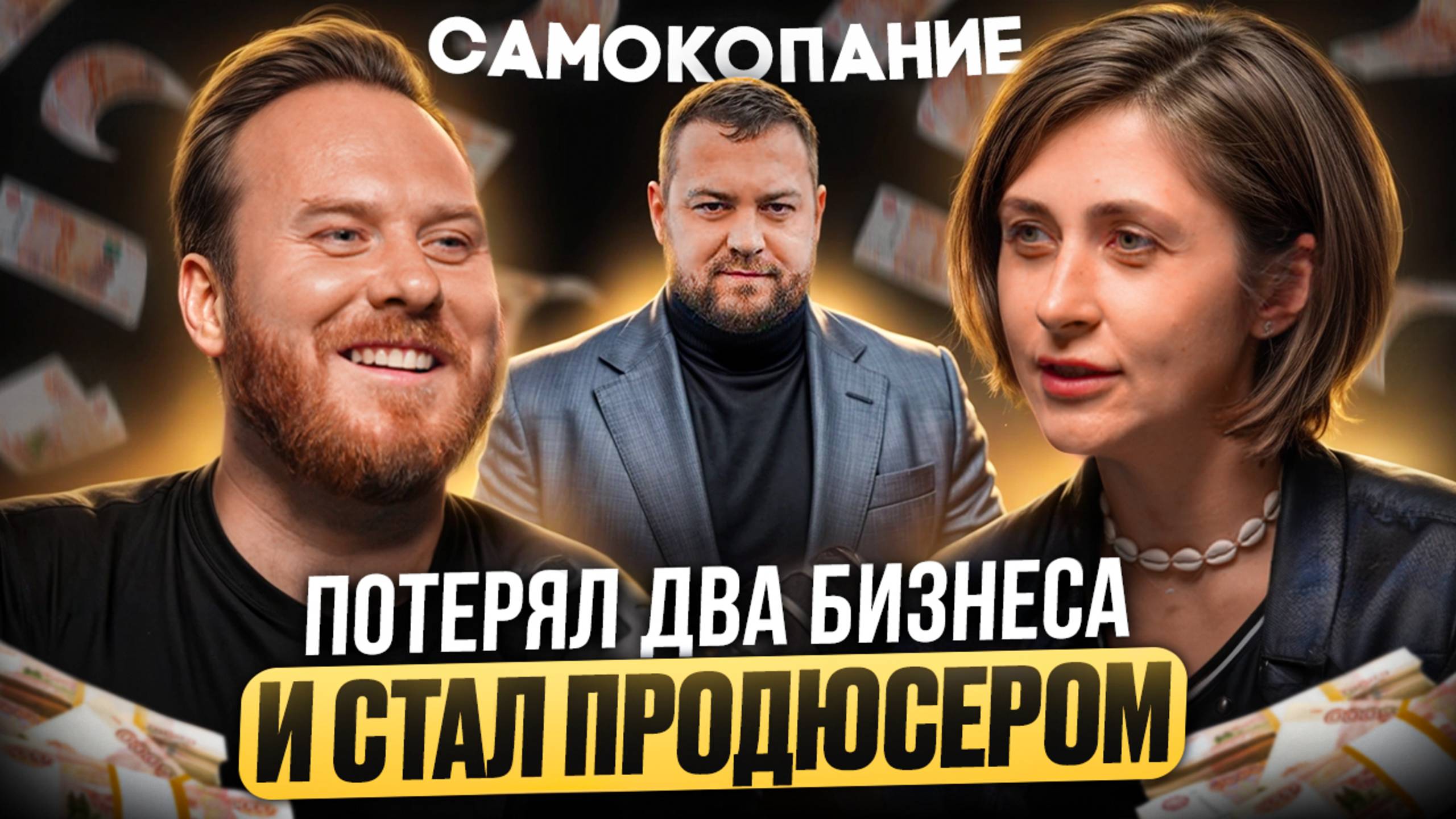 Потеря бизнеса. Депрессия. Продюсирование. | Продюсер Вадим Сергеев | Самокопание 10. Тизер.