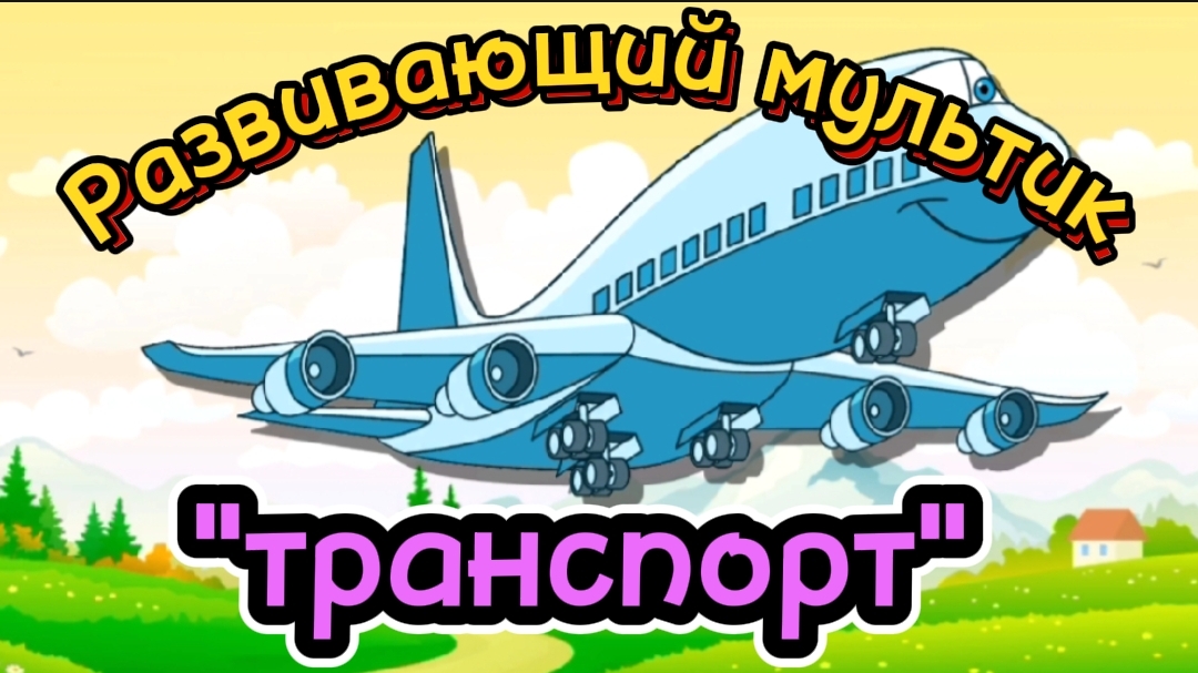 Развивающий мультик-игра"Транспорт"пазлы для детей, познавательные мультики