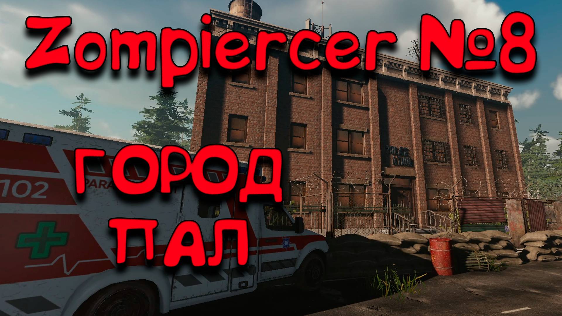 ОСВОБОЖДАЕМ ГОРОД! Zompiercer_8